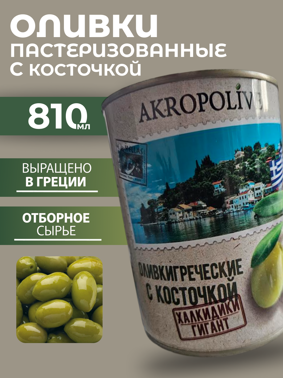 Оливки с косточкой греческие крупные 810мл AKROPOLIVE
