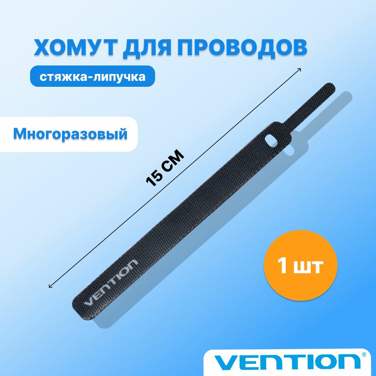 Держатель провода многоразовый хомут черный , стяжки липучки Vention 15 см, крепление для кабелей гибкий арт. KAKB0