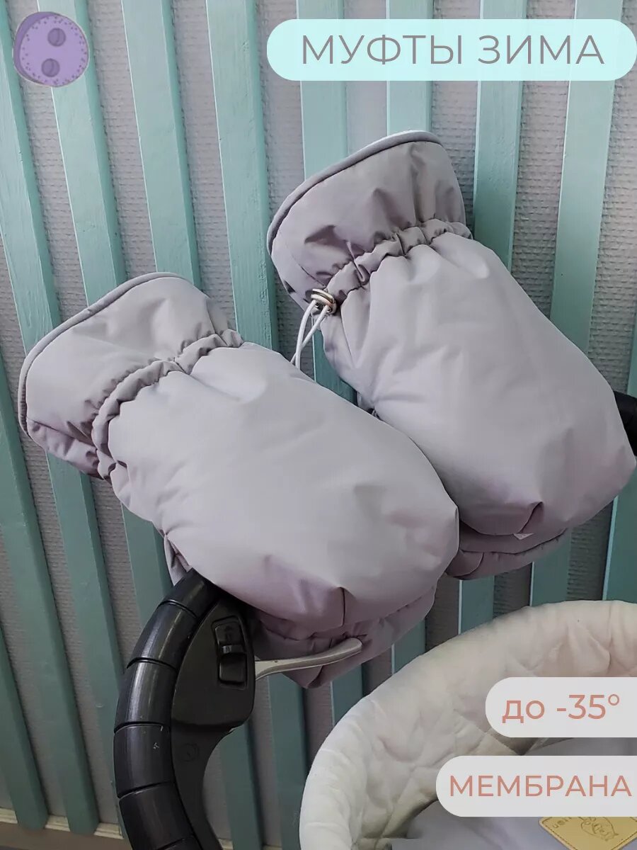 Муфты варежки теплые зимние