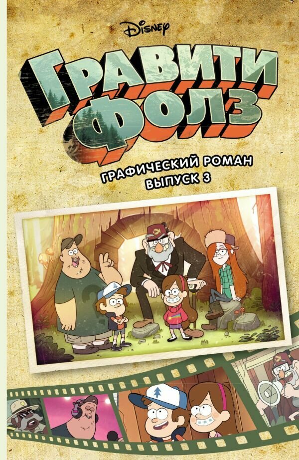 Гравити Фолз. Графический роман. Вып. 3 / Графические романы