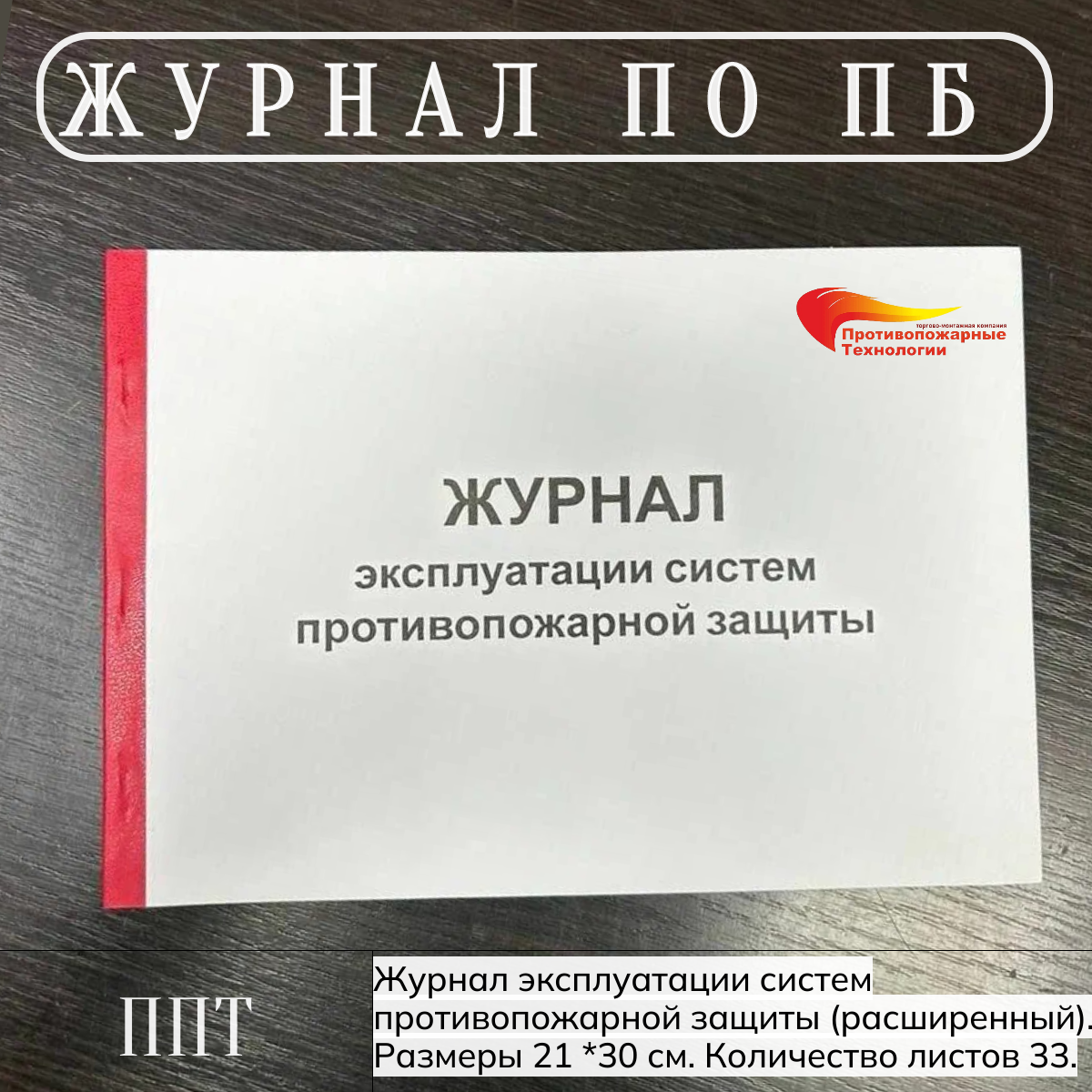 1-6 Журнал эксплуатации систем противопожарной защиты (расширенный)