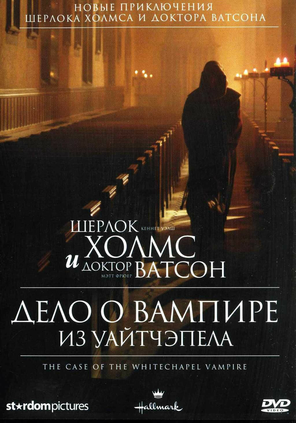 Шерлок Холмс и доктор Ватсон: Дело о вампире из Уайтчэпела (DVD)