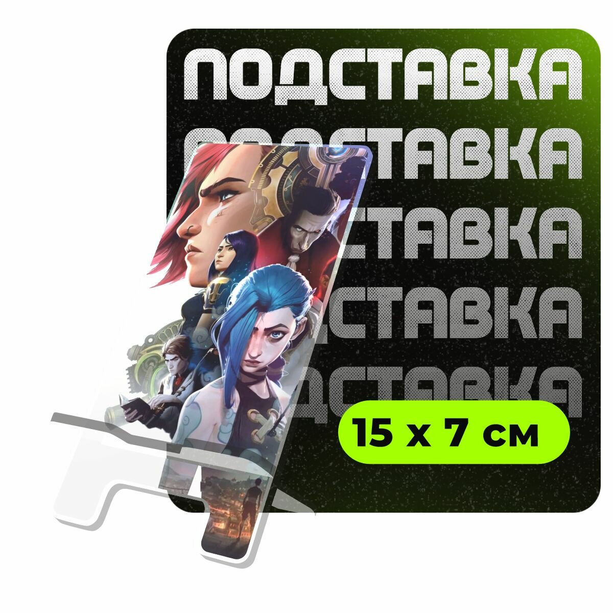 Подставка для телефона на стол Аркейн