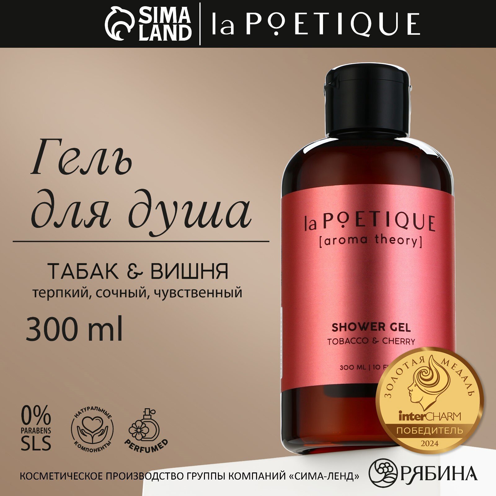 Гель для душа женский, 300 мл, аромат табака и вишни, LA POETIQUE, 10354239