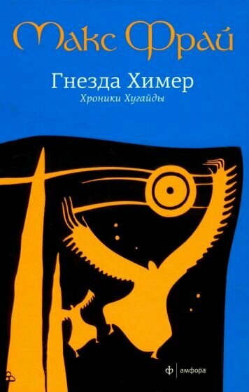 Книга Амфора Гнезда Химер. Хроники Хугайды. 2012 год, М. Фрай