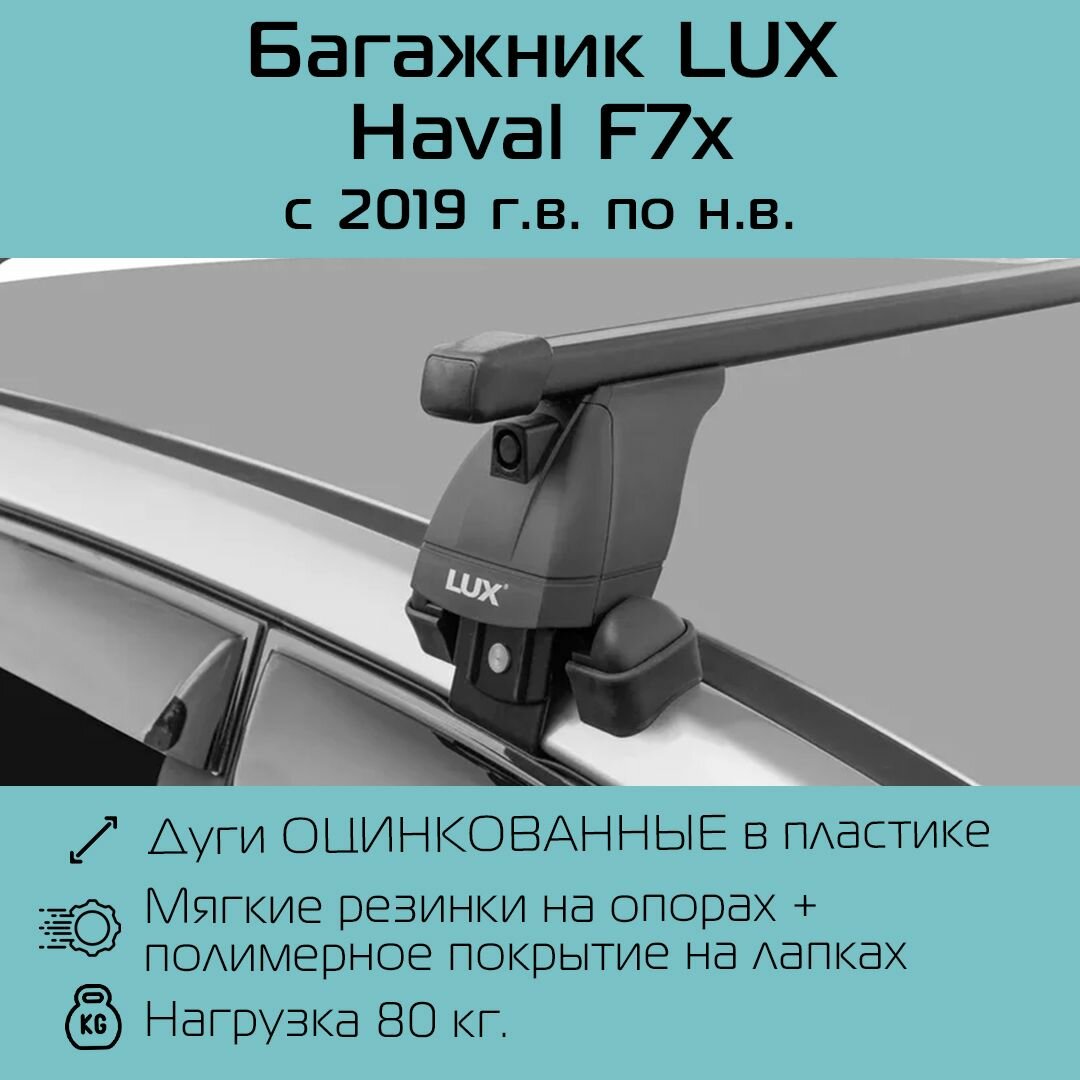 Багажник на крышу LUX БК3 для Haval F7x 2019 г. в - по н. в. с прямоугольными дугами 1,3м / Багажник на крышу для Хавейл Ф7х