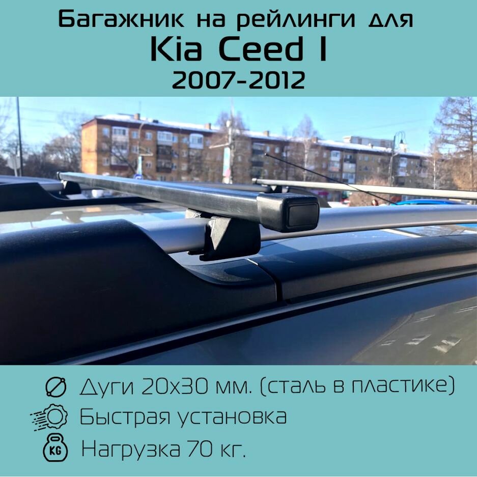Багажник на рейлинги Крепыш с прямоугольными дугами 120 см для Киа Сид 1 / Kia Ceed I 2007-2012 г. в.