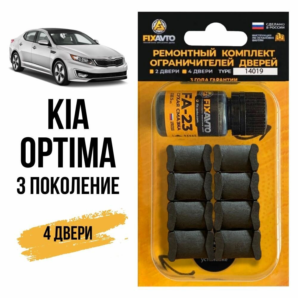 Ремкомплект ограничителей на 4 двери Kia OPTIMA (III) 3 поколения, Кузов TF - 2010-2016. Комплект ремонта фиксаторов Киа Кия Оптима. TYPE 14019