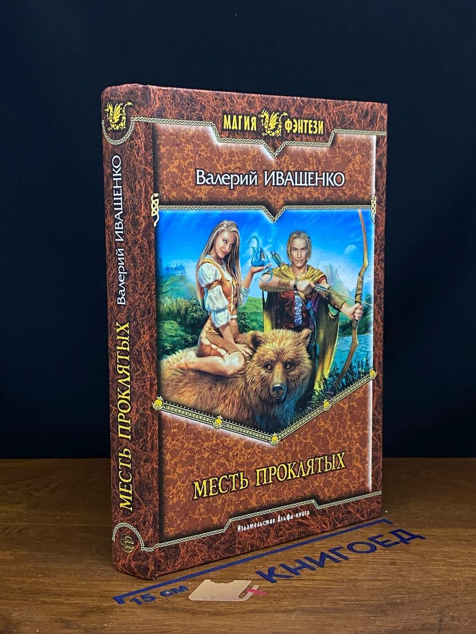 Книга. Месть проклятых 2006 (2041944711254)