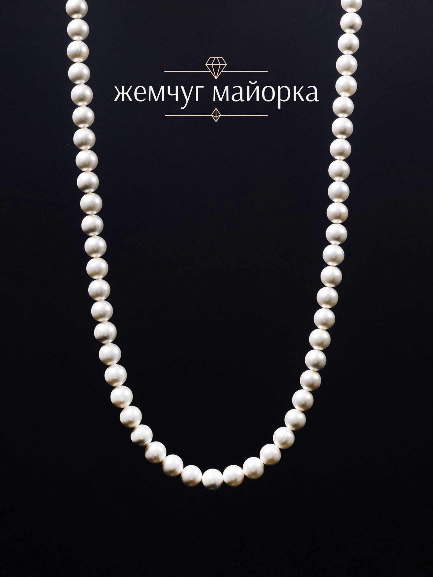 Колье, жемчуг имитация