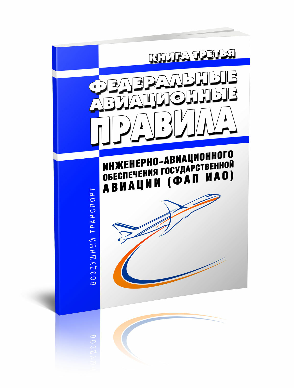 Федеральные авиационные правила инженерно-авиационного обеспечения государственной авиации (ФАП ИАО). Книга третья