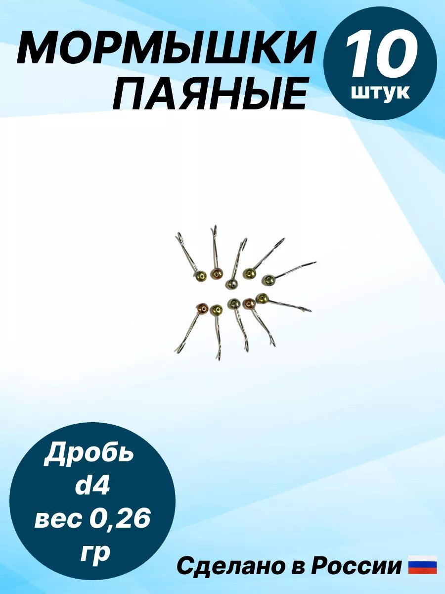 Набор мормышек для зимней рыбалки PRO-Мормышки "Дробь D4", паяные, вес 0,26 грамма, 10 штук