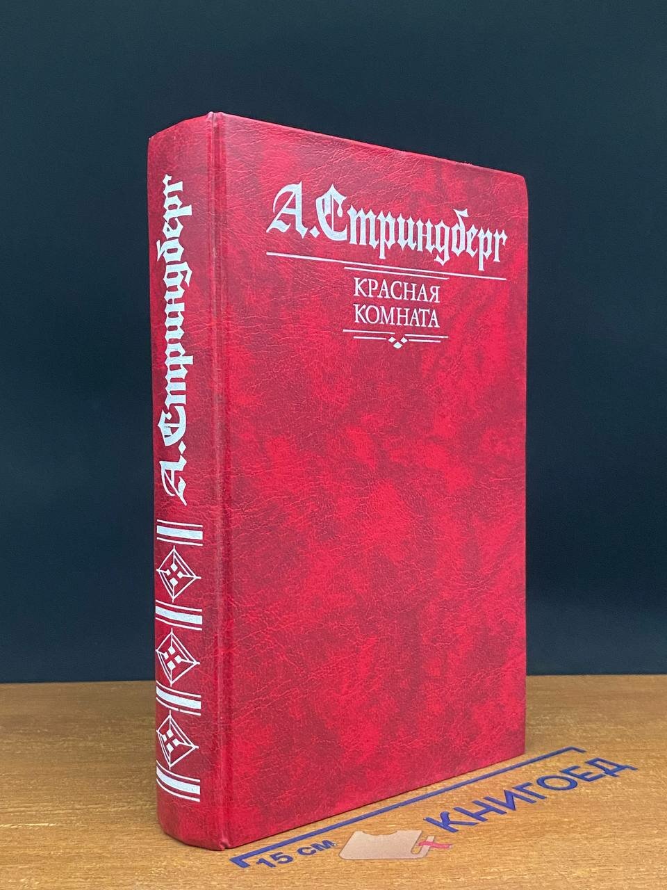 Книга. Красная комната 1989 (2042080867683)