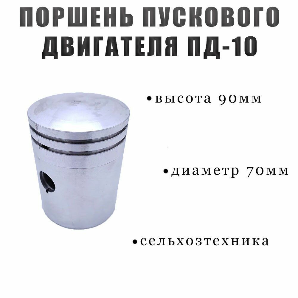 Поршень ПД-10 (Н-1) пускового двигателя Д24.023г( ТМ )