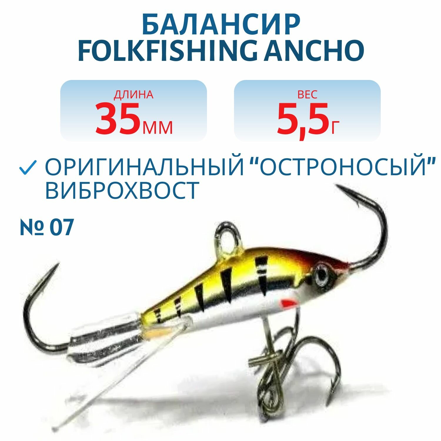 Балансир Folkfishing Ancho 35 FAB 07