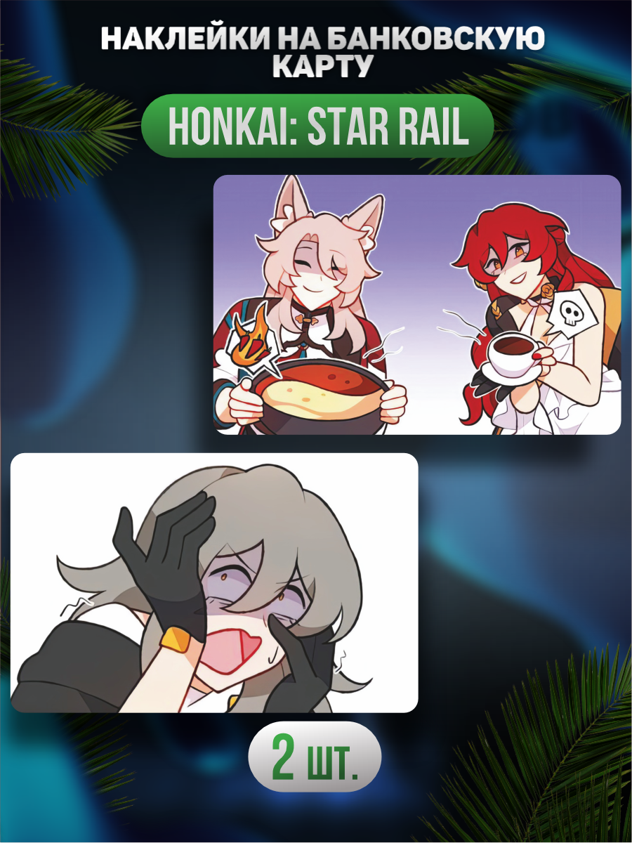 Наклейка на карту банковскую Honkai Star Rail Цзяоцю Химеко Стелла