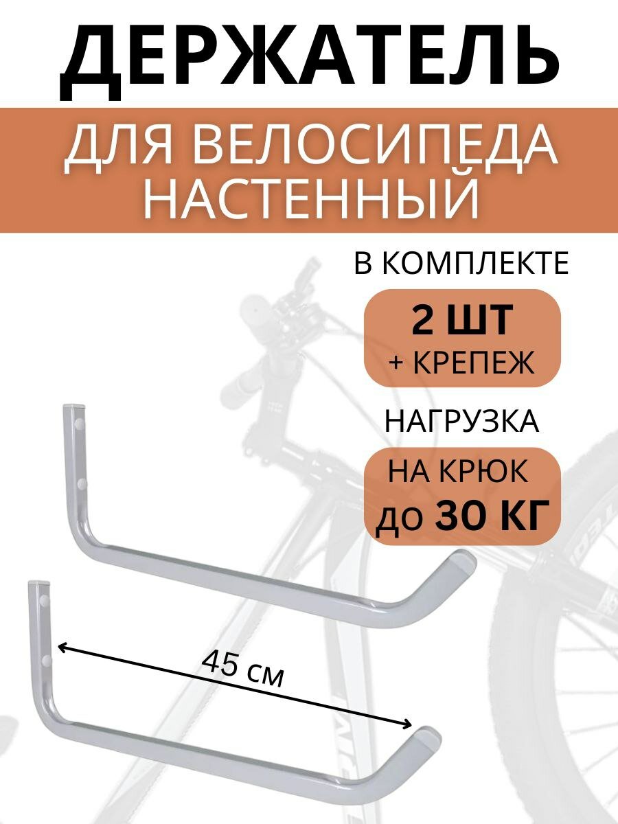 Крюки настенные для велосипедов Delta-Bike HW-45, 2 шт, серые