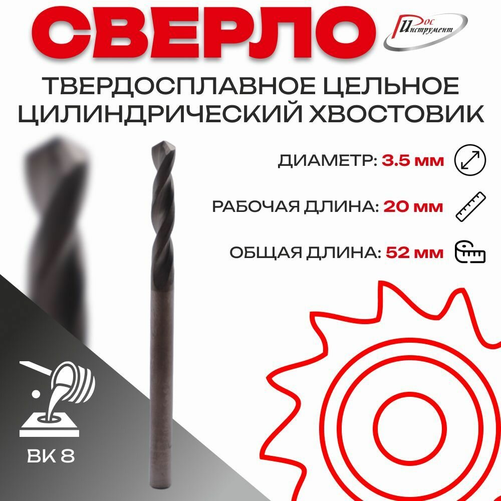 Сверло тв. спл ц/х цельное кор. 3,5х20х52 ВК8 2300-3845 ГОСТ 17274-71