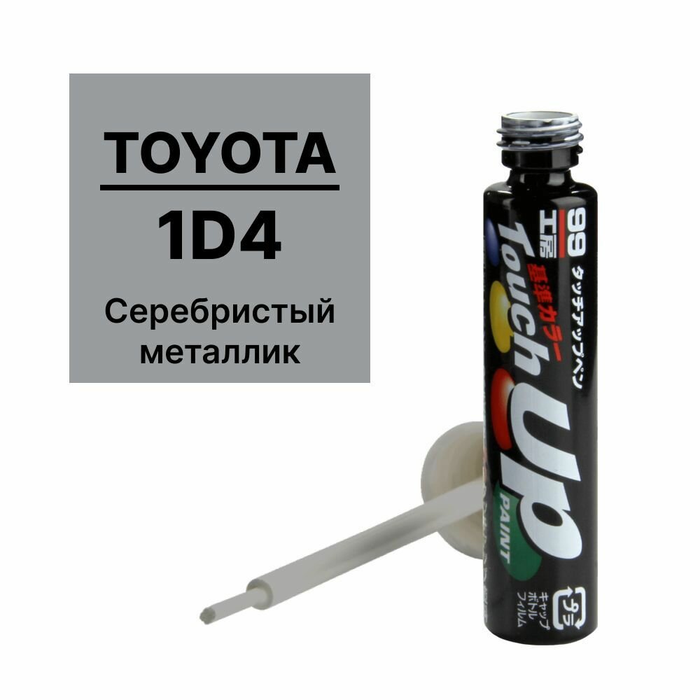 Краска TOYOTA (тойота) 1D4 для ремонта сколов и царапин Soft99 TOUCH UP PAINT, флакон с кисточкой, 12 мл арт. T-63