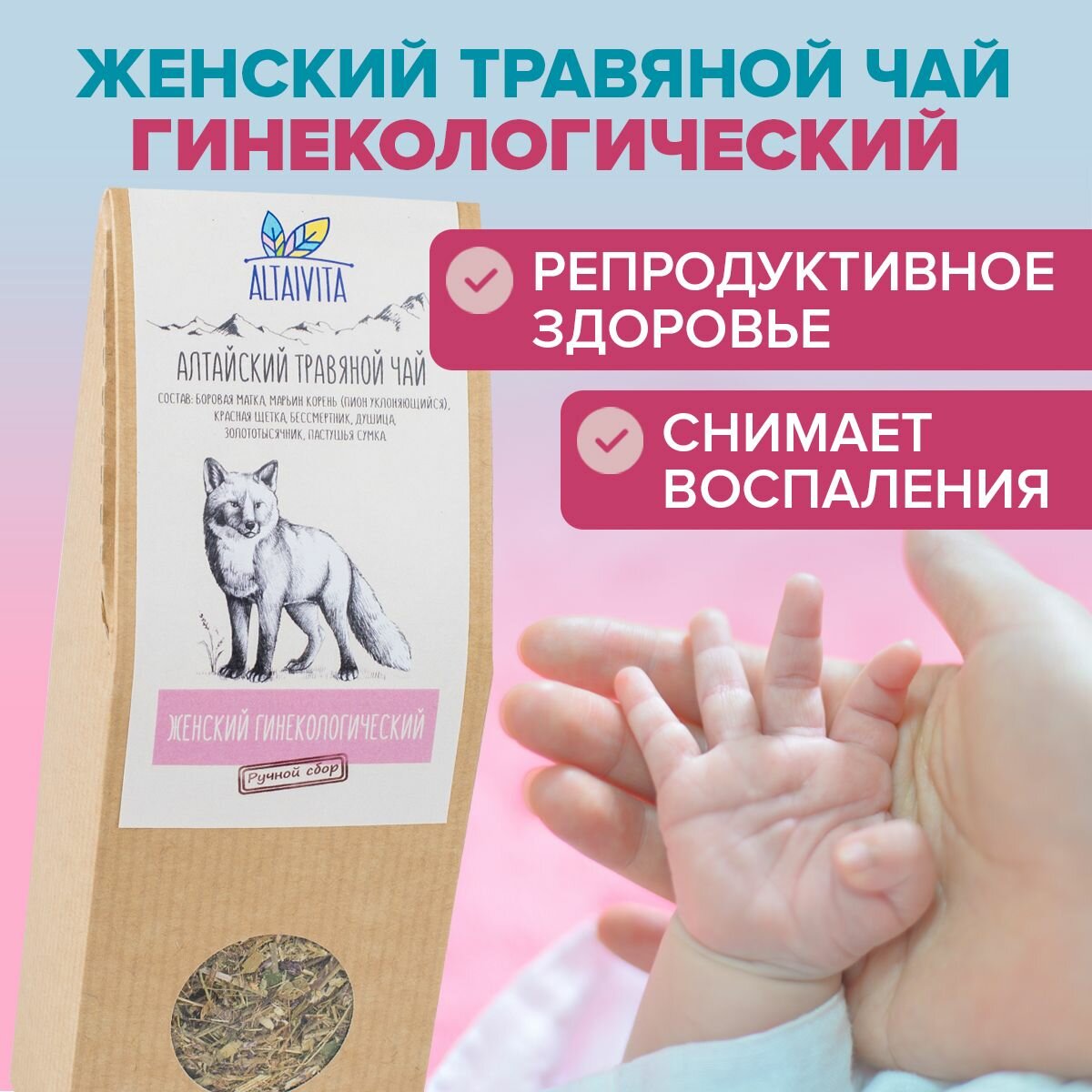 Травяной чай "Женский гинекологический" 70 гр. ТМ АлтайВита