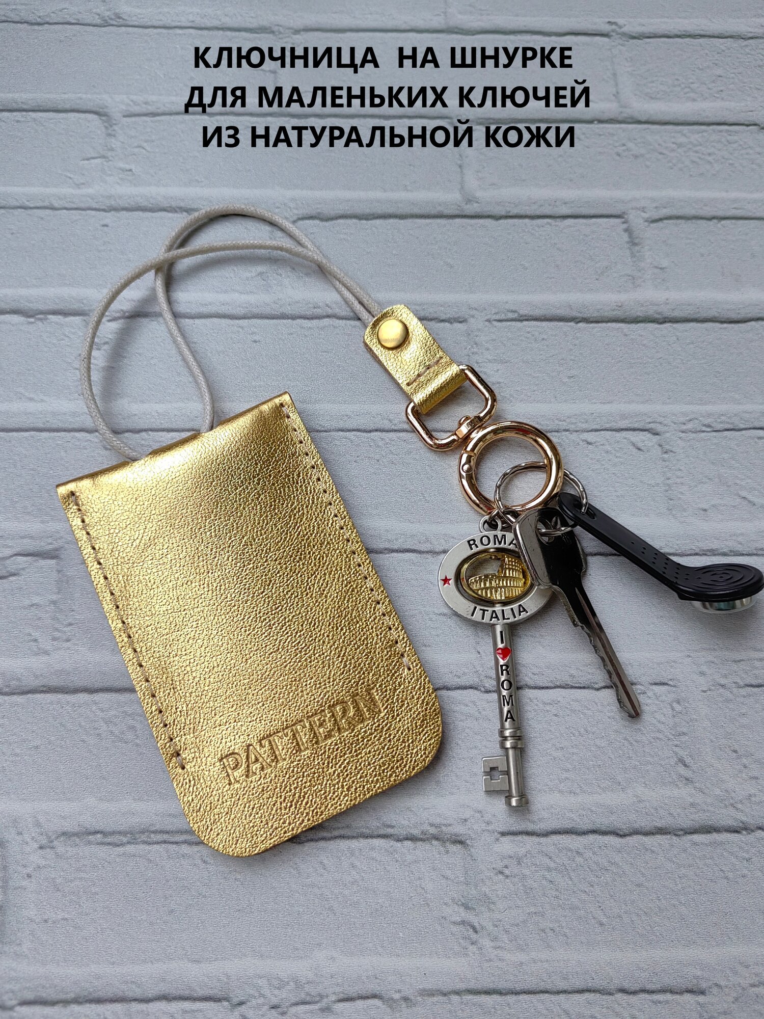 Ключница Pattern