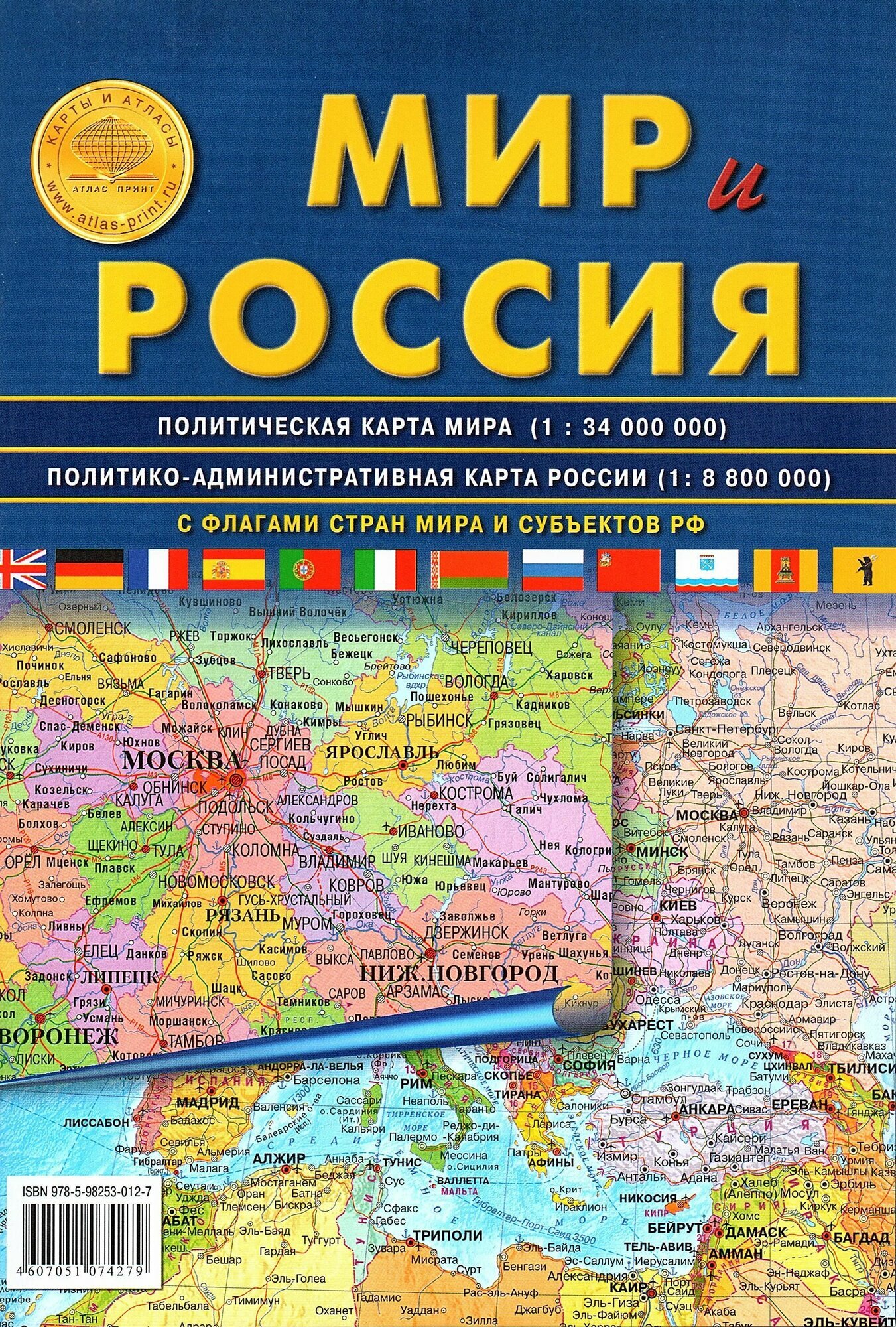 Политическая складная карта Мира и России (Атлас Принт)