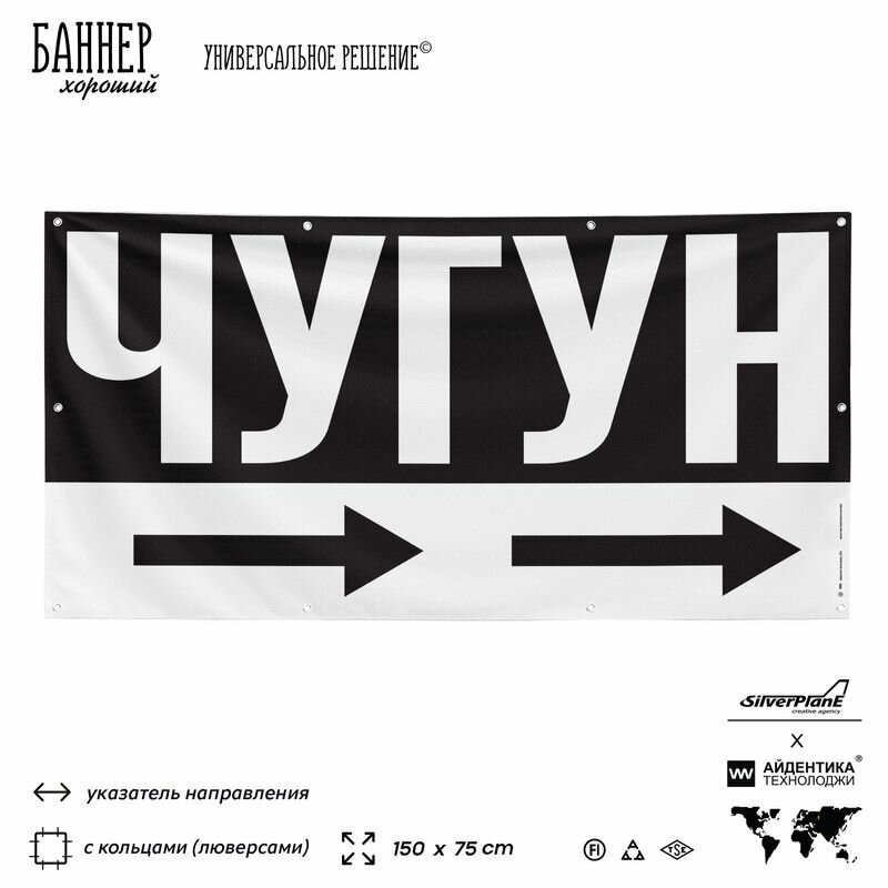 Рекламная вывеска баннер чугун, 150x75 см, с указателем и люверсами, для металлопроката, черный, SIlverPlane x Айдентика Технолоджи