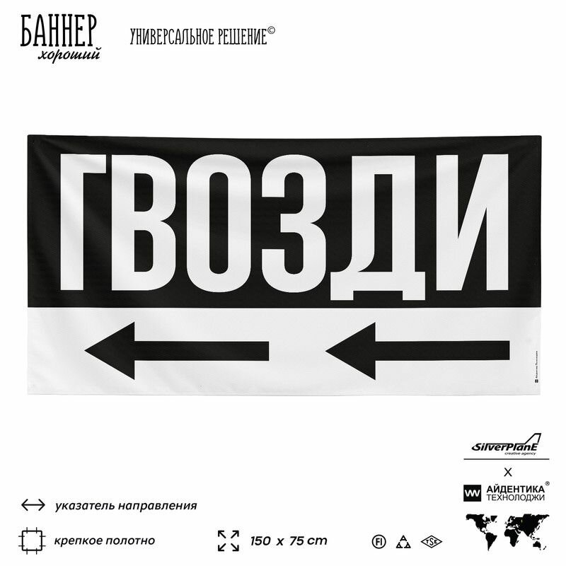 Рекламная вывеска баннер гвозди, 150x75 см, с указателем, для магазина, черный, Silver Plane x Айдентика Технолоджи