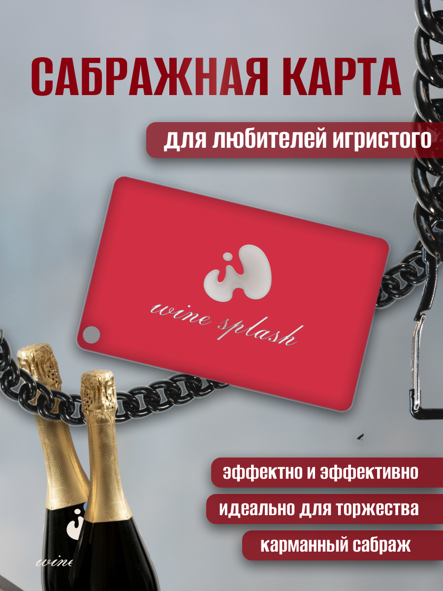 WINE SPLASH Сабражная карта на цепочке - Необычный штопор