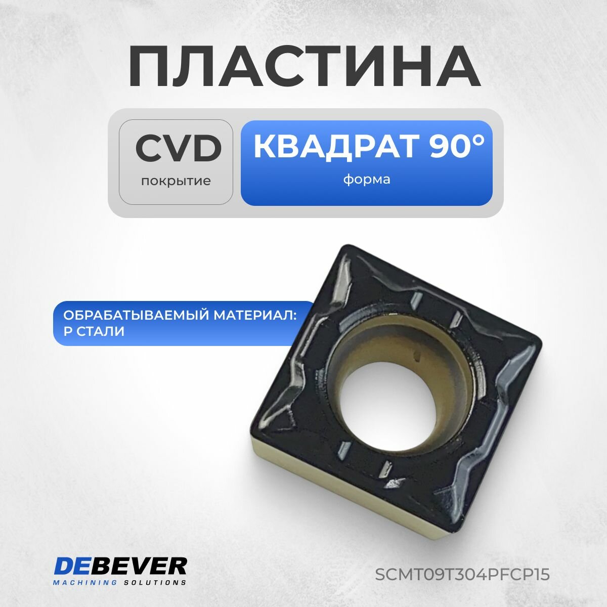 DEBEVER SCMT09T304PFCP15 Пластина токарная твердосплавная SCMT09T304-PF CP15