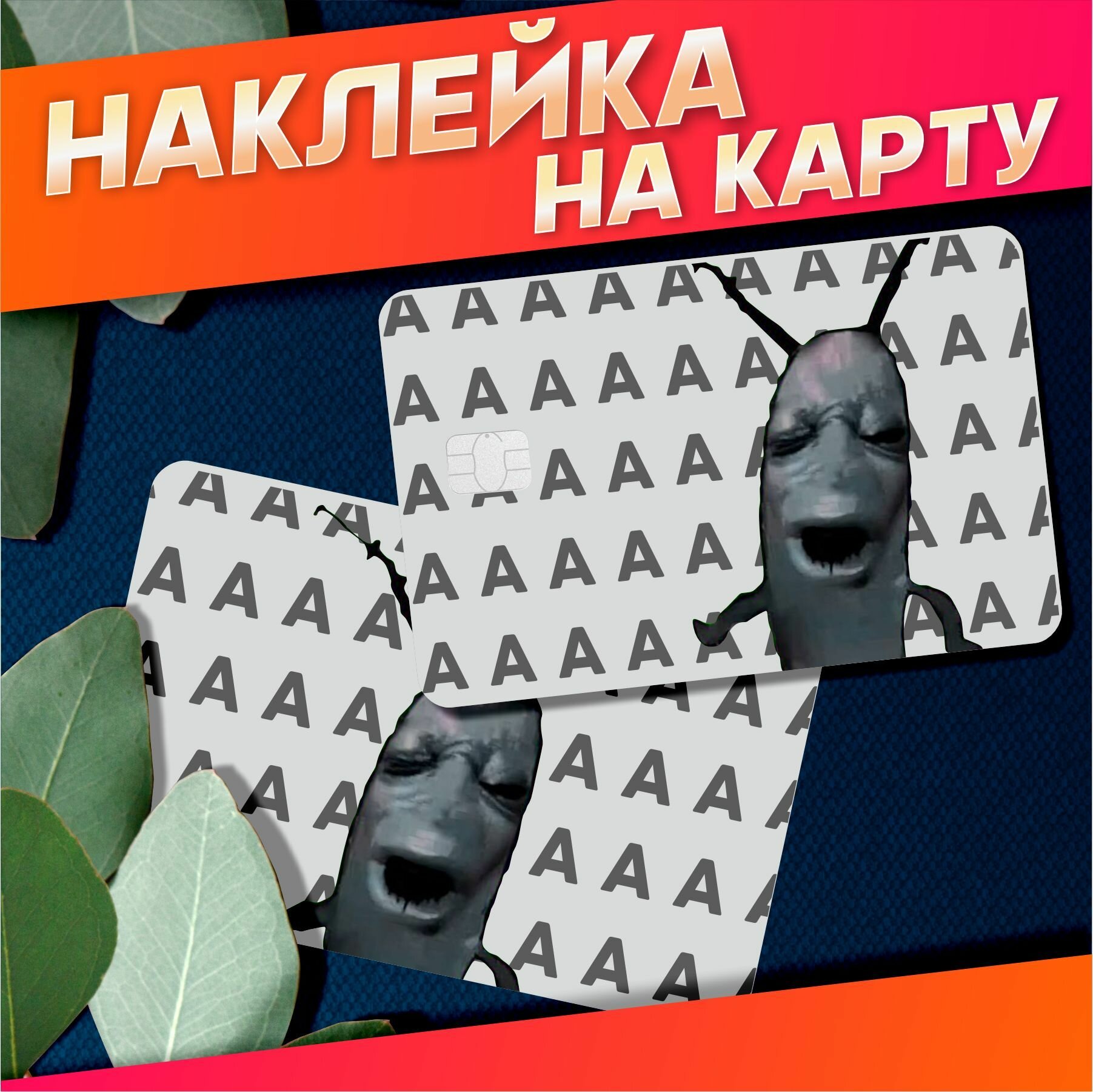 Наклейка на карту банковскую Планктон мем