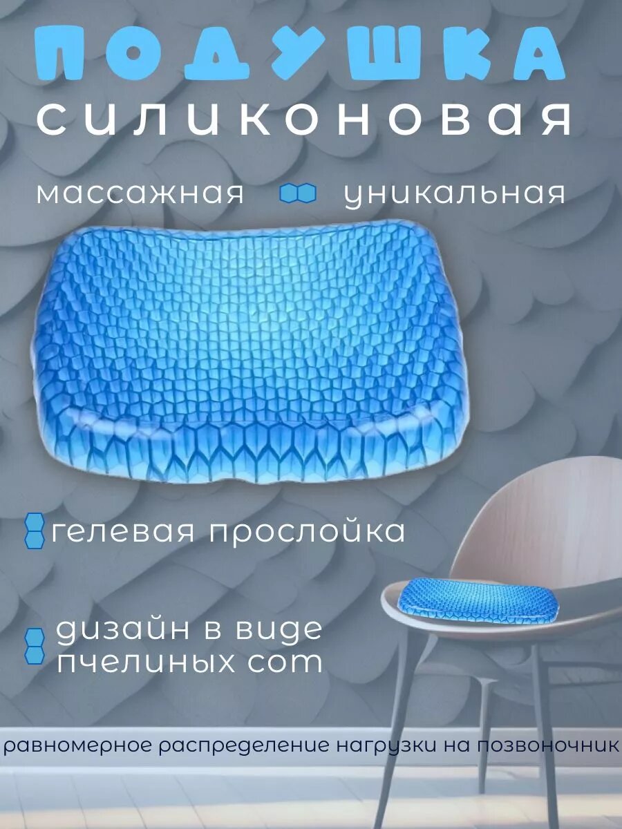 Подушка на стул силиконовая, с чехлом, массажная, гипоаллергенная, синяя