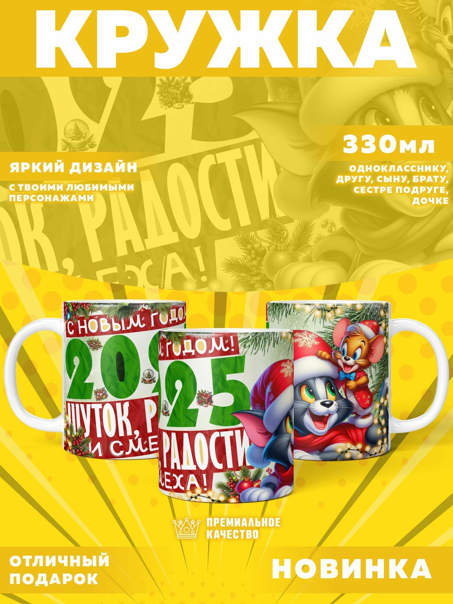 Кружка "Новогодние Tom & Jerry / Том и Джерри" PrintMania 330мл