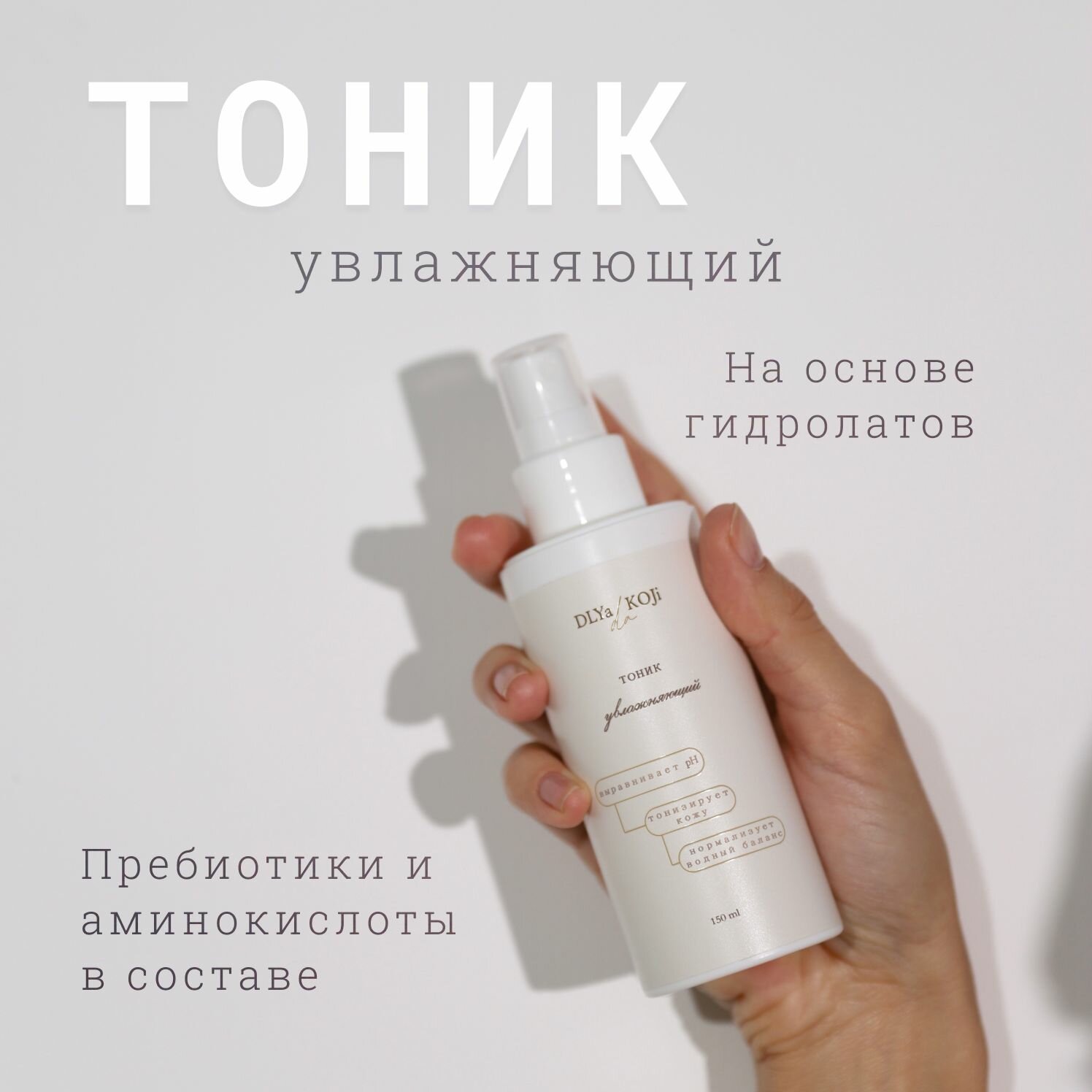 Для кожи да/ Dlya koji da/ Тоник для лица увлажняющий 150 мл