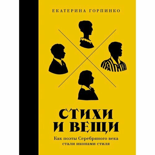Екатерина Горпинко. Стихи и вещи: Как поэты Серебряного века стали иконами стиля