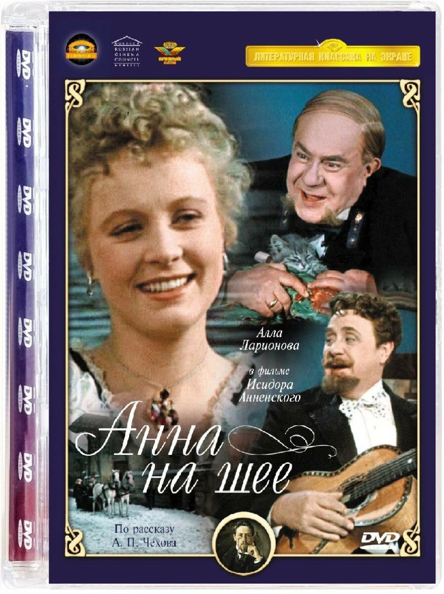 Анна на шее (DVD)