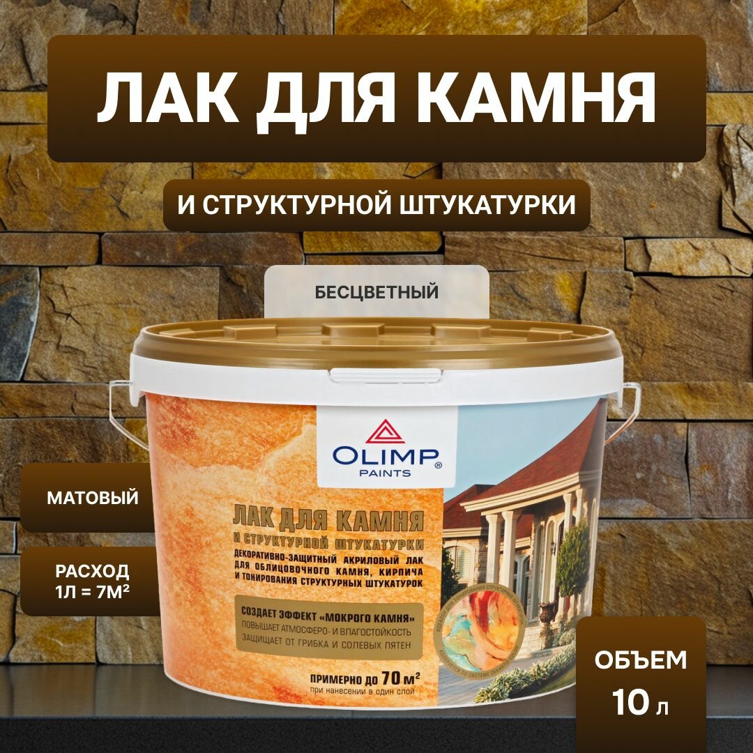 OLIMP Акриловый лак для камня и структурной штукатурки (10л)