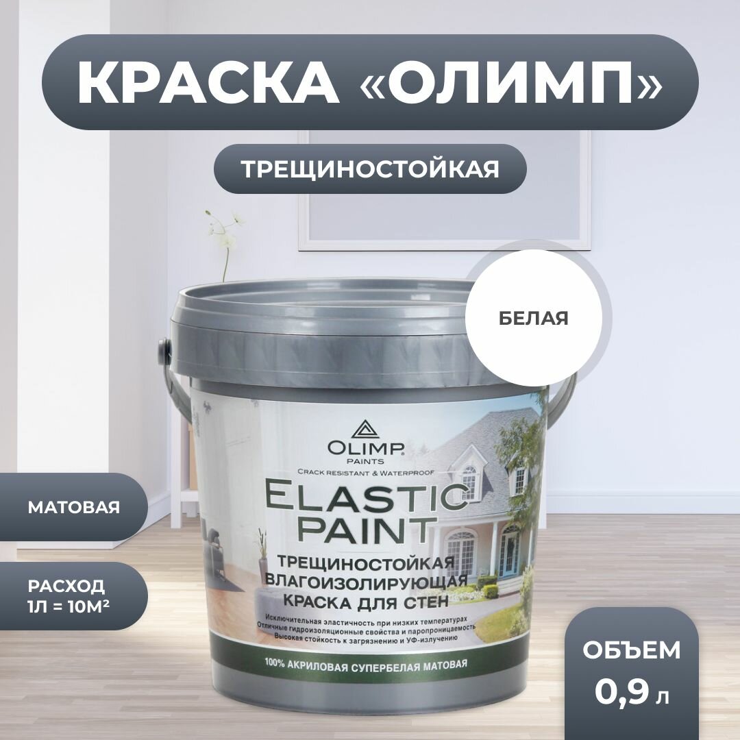 OLIMP Эластичная трещиностойкая краска, краска латексная моющаяся, матовая (0,9л)