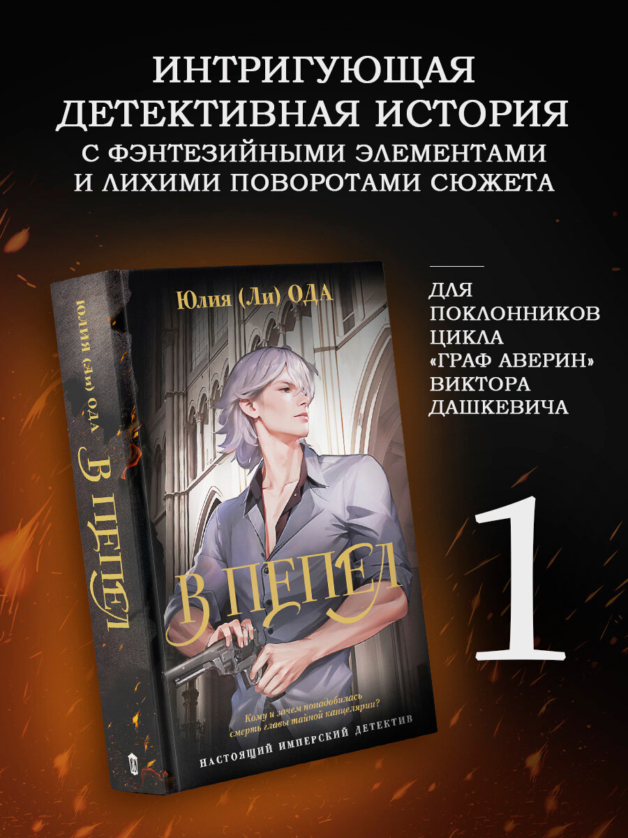 В пепел Ода Ю.