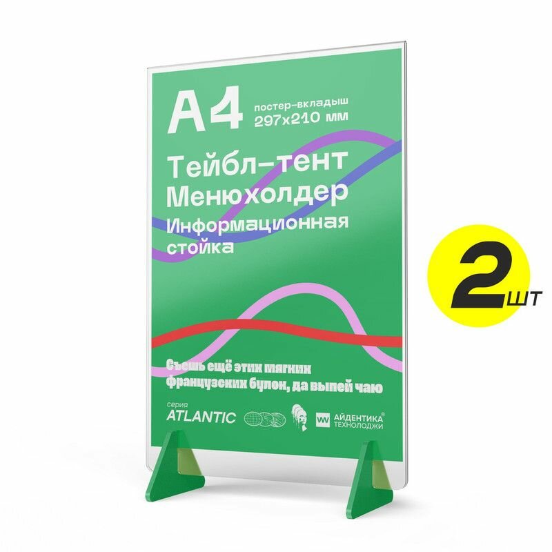 Тейбл тент А4 менюхолдер, настольная подставка для информации прозрачная для меню, плакатов, листовок, серия Атлантик, 2 шт, Айдентика Технолоджи