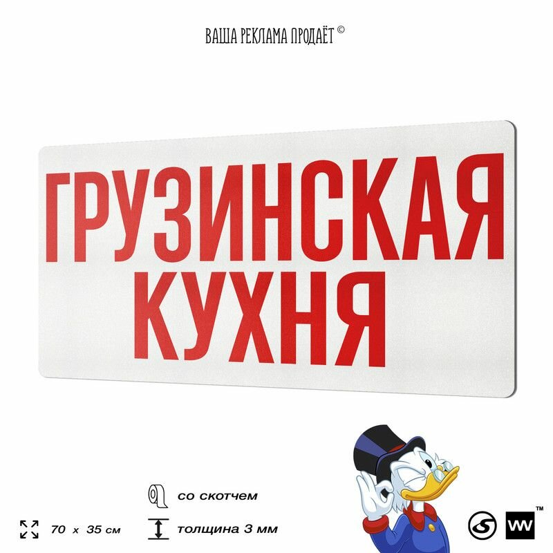 Рекламная вывеска грузинская кухня, для общепита, 70х35 см, пластиковая, 3-6 мм, SIlverPlane x Айдентика Технолоджи