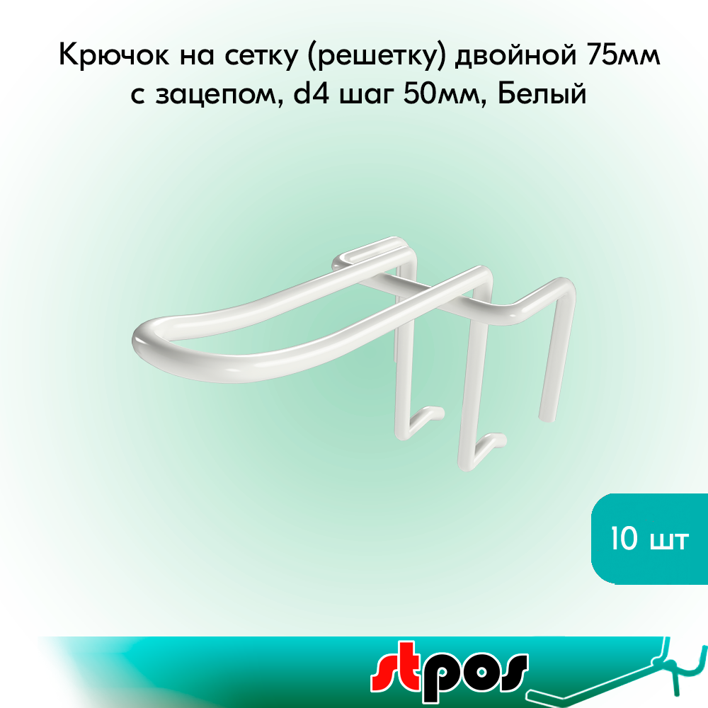 Комплект Крючок на сетку (решетку) двойной 75мм с зацепом, d4, шаг 50мм, RAL9016, Белый - 10 шт