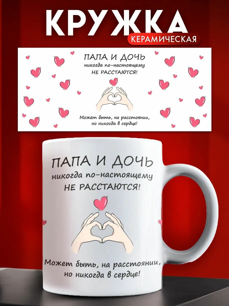 Кружка подарочная папа и дочь, подарок папе