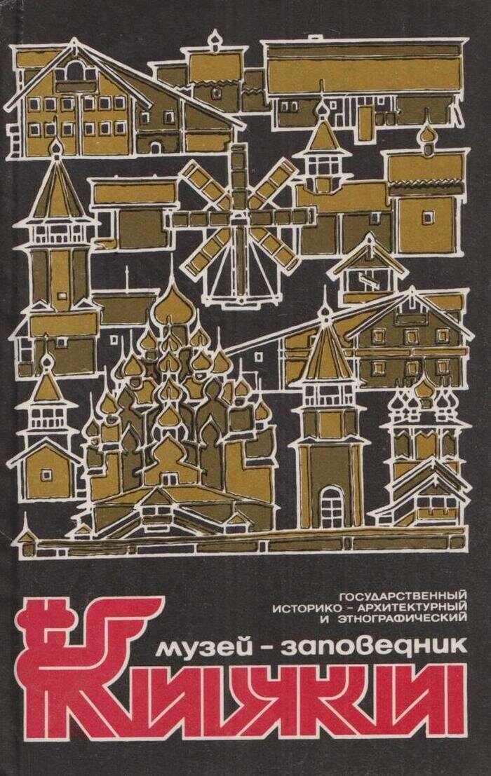 Музей-заповедник Кижи. Путеводитель