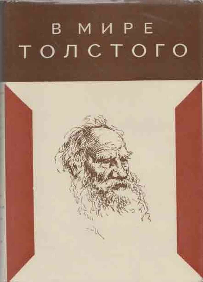 В мире Толстого