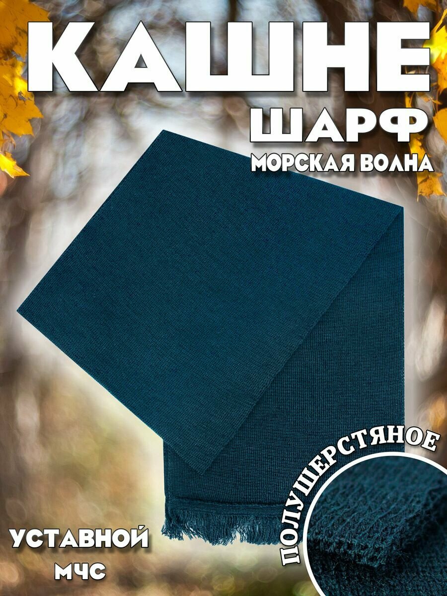 Кашне Базовая коллекция для мужчин