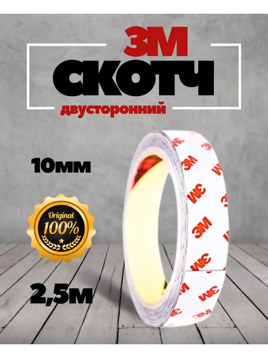 Скотч двухсторонний Клейкая лента 10мм