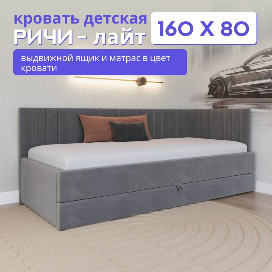 Детская диван-кровать 160х80 с выкатным ящиком и матрасом в цвет кровати. Ричи Лайт темно серый