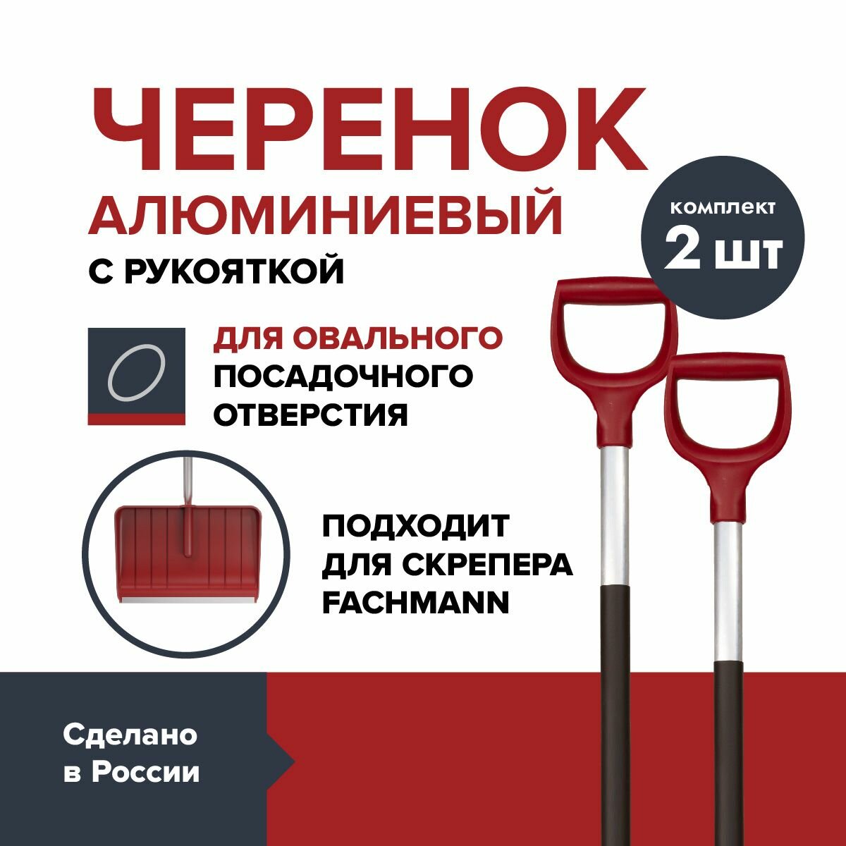 Черенок для лопаты скрепера алюминиевый FACHMANN Garten D-32мм. (обжатый под овал с одной стороны), 133 см.