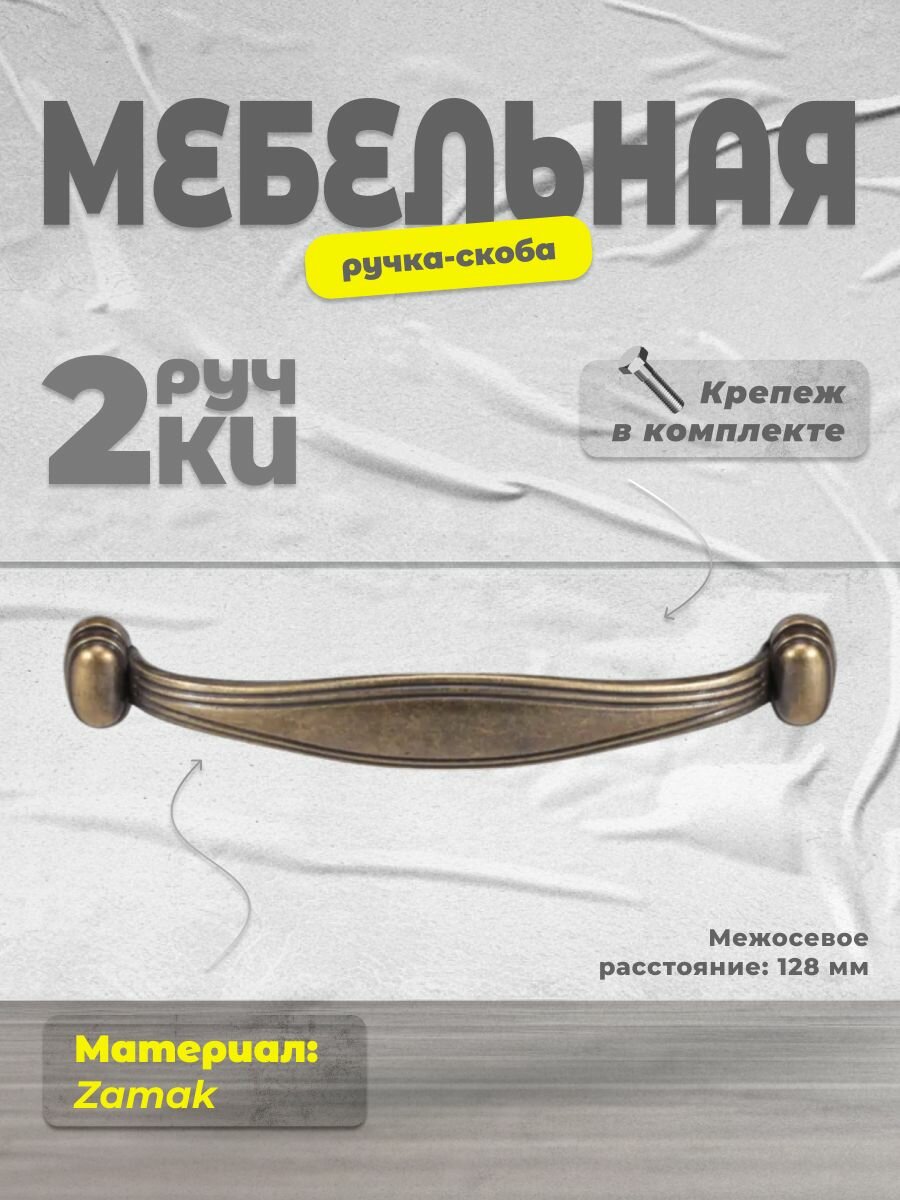 Ручка-скоба мебельная BRANTE RS.1127.128. OAB античная бронза, комплект 2 шт, ручка для шкафов и комодов, для кухонного гарнитура, для мебели